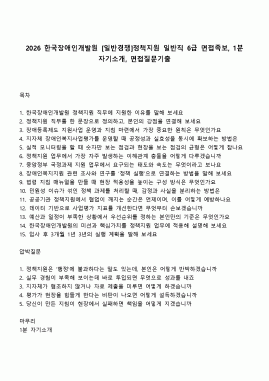 2026 한국장애인개발원 [일반경쟁]정책지원 일반직 6급 면접족보, 1분 자기소개, 면접질문기출-1페이지