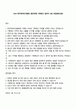 2026 한국장애인개발원 [일반경쟁-기획예산 일반직 6급] 면접질문김출-1페이지