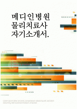 메디인병원 물리치료사 자기소개서-1페이지