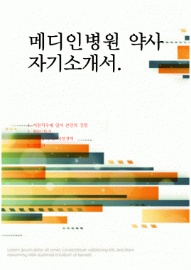 메디인병원 약사 자기소개서-1페이지
