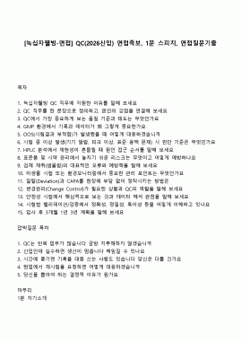 [녹십자웰빙-면접] QC(2026신입) 면접족보, 1분 스피치, 면접질문기출-1페이지