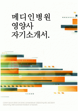 메디인병원 영양사 자기소개서-1페이지