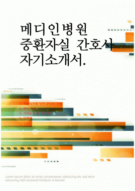 메디인병원 중환자실 간호사 자기소개서-1페이지