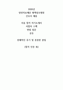 2026년 평택성모병원 신규간호사 지원자 자소서 서류합 성격의 장단점 특이사항 지원동기 및 입사 후 포부 면접기출후기-1페이지