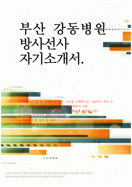 부산 강동병원 방사선사 자기소개서-1페이지