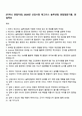 [티머니 면접자료] 2026년 신입사원 태그리스 솔루션팀 면접질문기출, 면접족보-1페이지