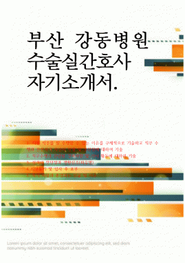 부산 강동병원 수술실간호사 자기소개서-1페이지