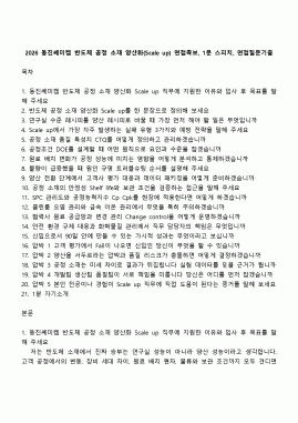 2026 동진쎄미켐 반도체 공정 소재 양산화(Scale up) 면접족보, 1분 스피치, 면접질문기출-1페이지