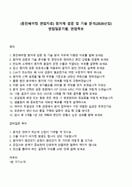 (동진쎄미켐 면접자료) 원자재 검증 및 기술 분석(2026신입) 면접질문기출, 면접족보-1페이지
