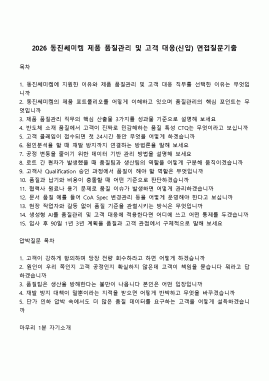 2026 동진쎄미켐 제품 품질관리 및 고객 대응(신입) 면접질문기출-1페이지