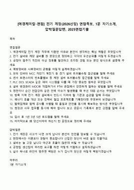[애경케미칼-면접] 전기 계장(2026신입) 면접족보, 1분 자기소개, 압박질문답변, 2025면접기출-1페이지