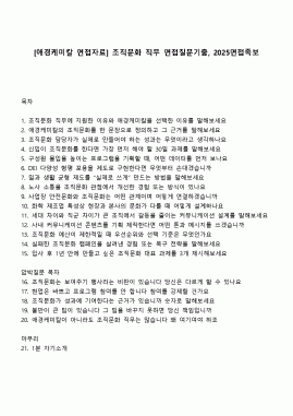 [애경케미칼 면접자료] 조직문화 직무 면접질문기출, 2025면접족보-1페이지