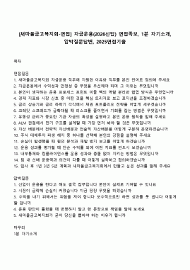 [새마을금고복지회-면접] 자금운용(2026신입) 면접족보, 1분 자기소개, 압박질문답변, 2025면접기출-1페이지