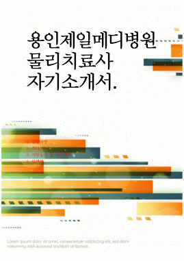 용인제일메디병원 물리치료사 자기소개서-1페이지