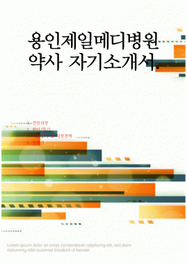 용인제일메디병원 약사 자기소개서-1페이지