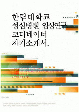 한림대학교 성심병원 임상연구 코디네이터 자기소개서-1페이지