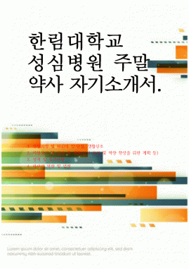 한림대학교 성심병원 주말 약사 자기소개서-1페이지