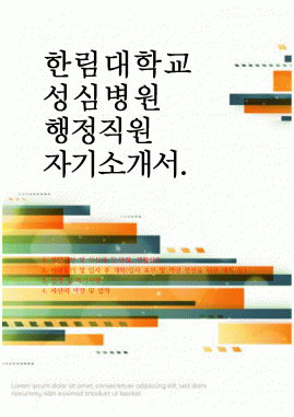 한림대학교 성심병원 행정직원 자기소개서-1페이지