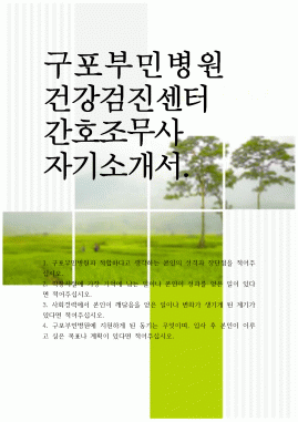 구포부민병원 건강검진센터 간호조무사 자기소개서-1페이지