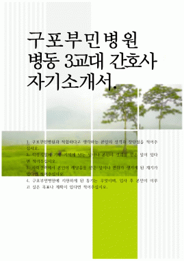 구포부민병원 병동 3교대 간호사 자기소개서-1페이지