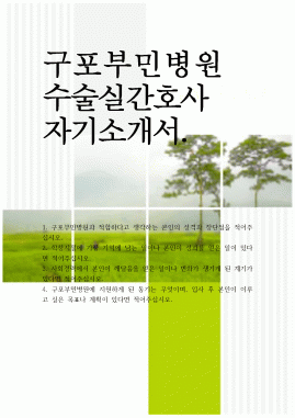 구포부민병원 수술실간호사 자기소개서-1페이지