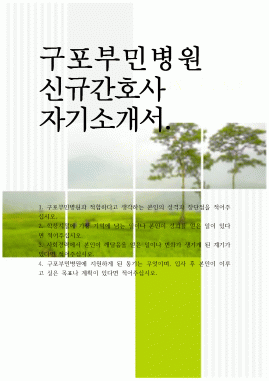 구포부민병원 신규간호사 자기소개서-1페이지