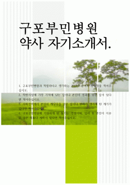 구포부민병원 약사 자기소개서-1페이지