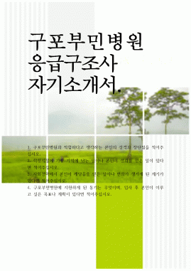 구포부민병원 응급구조사 자기소개서-1페이지