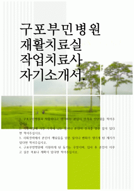 구포부민병원 재활치료실 작업치료사 자기소개서-1페이지