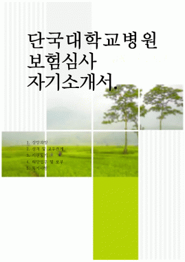 단국대학교병원 보험심사 자기소개서-1페이지