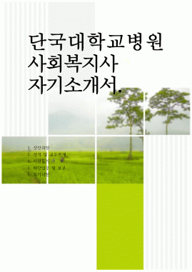단국대학교병원 사회복지사 자기소개서-1페이지