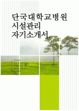 단국대학교병원 시설관리 자기소개서-1페이지