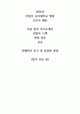 2026년 의정부을지대학교병원 자기소개서 신규간호사 지원서 자소서 신규간호사 지원동기-1페이지