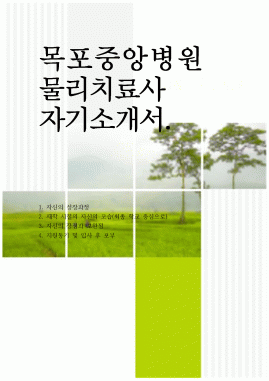 목포중앙병원 물리치료사 자기소개서-1페이지