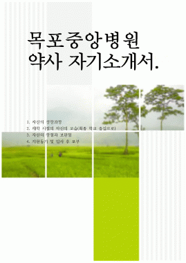 목포중앙병원 약사 자기소개서-1페이지
