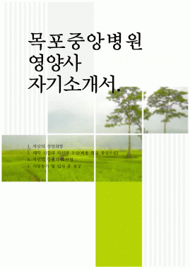 목포중앙병원 영양사 자기소개서-1페이지
