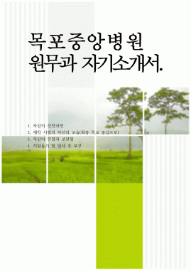 목포중앙병원 원무과 자기소개서-1페이지