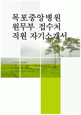 목포중앙병원 원무부 접수처 직원 자기소개서-1페이지