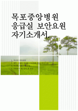 목포중앙병원 응급실 보안요원 자기소개서-1페이지