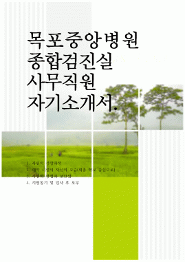 목포중앙병원 종합검진실 사무직원 자기소개서-1페이지