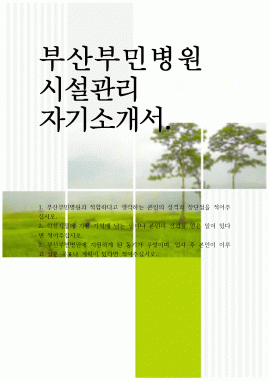 부산부민병원 시설관리 자기소개서-1페이지