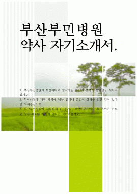 부산부민병원 약사 자기소개서-1페이지