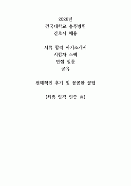 2026년건국대학교충주병원 신규간호사 지원서 자소서 성장과정 및 가족사항, 학교생활, 자신의 성격, 경력사항 및 기타 활동-1페이지