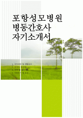 포항성모병원 병동간호사 자기소개서-1페이지