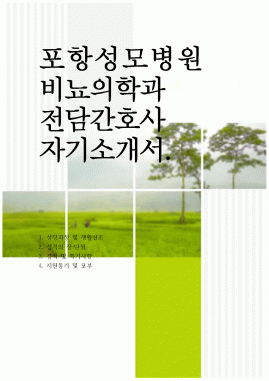 포항성모병원 비뇨의학과 전담간호사 자기소개서-1페이지
