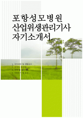 포항성모병원 산업위생관리기사 자기소개서-1페이지