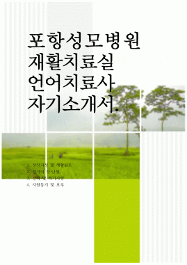 포항성모병원 재활치료실 언어치료사 자기소개서-1페이지