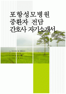포항성모병원 중환자 전담 간호사 자기소개서-1페이지