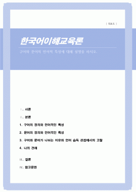 구어와 문어의 언어적 특성에 대해 설명을 하시오-1페이지