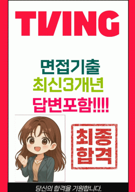 티빙 면접 최종자의 면접질문 모음 + 팁 [26년 극비자료]-1페이지